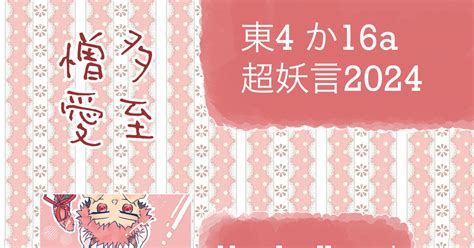 宿虎 お品書き【54 超妖言2024】 葩露夜朴のイラスト Pixiv