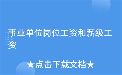 事业单位岗位工资和薪级工资