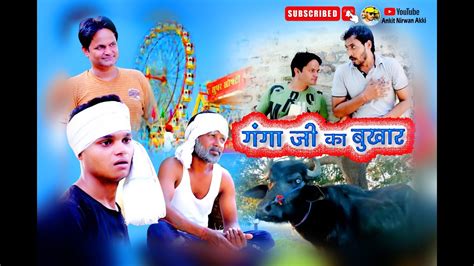 Ganga Ji Ka Bukhar गंगा जी का बुख़ार Ankit Nirwan Akki New