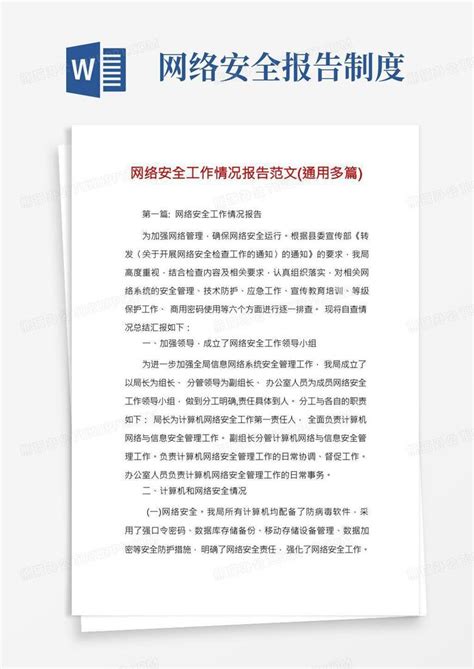 网络安全工作情况报告范文通用多篇word模板下载编号qxnrvxyo熊猫办公
