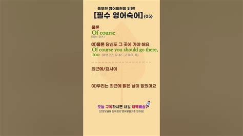 필수 영어숙어 05💙 표현이 풍부해져요 영어로켓배송 영어숙어 필수영어숙어 영어단어 영어단어공부 영어회화 영어공부 기초영어 영어듣기 영어문장 Youtube