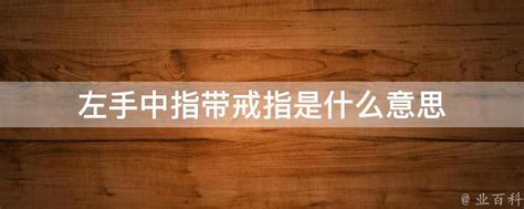左手中指带戒指是什么意思 业百科