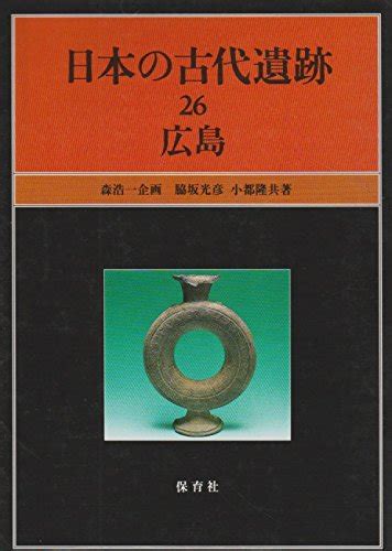 『日本の古代遺跡 広島 26巻』｜感想・レビュー 読書メーター