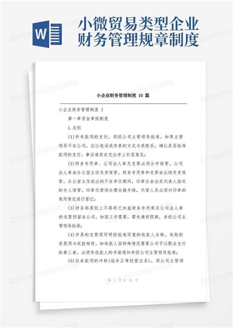 小企业财务管理制度10篇word模板下载编号ldnzwjox熊猫办公