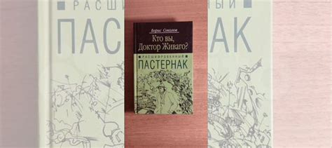 Б. Соколов"Кто вы Доктор Живаго " Расшифрованный Пастернак... купить в ...