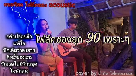 โฟล์คซองยุค 90 รวมเพลงเพราะๆ Youtube