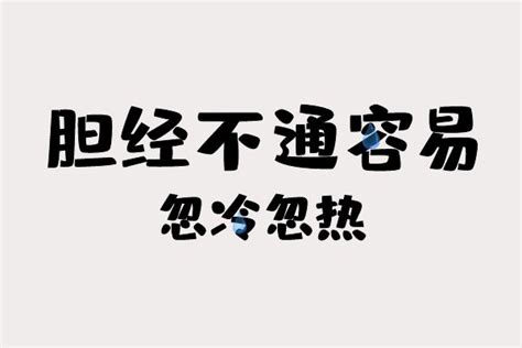 胆经不通的症状表现有哪些？这几点原来都是胆经不通造成的tom健康