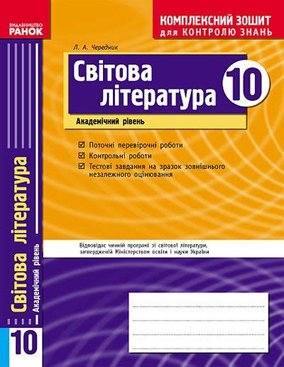 Світова література 10 клас академічний рівень Комплексний зошит для