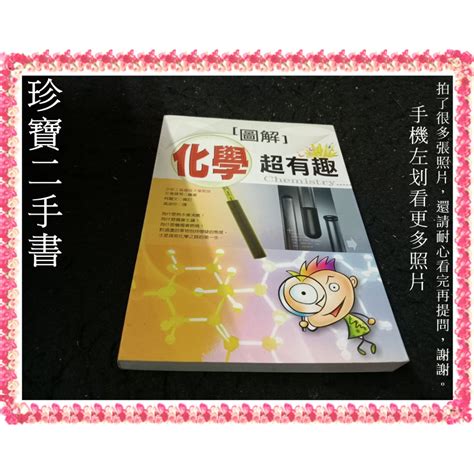 【珍寶二手書fa214】《圖解化學超有趣》isbn9577765165│世茂│左卷健男 泛黃無劃記 蝦皮購物