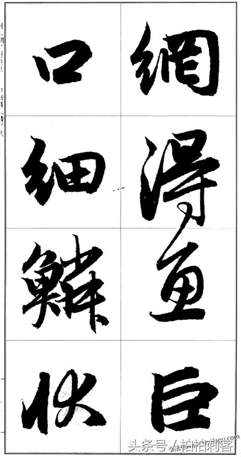 趙孟頫《後赤壁賦》放大版行書字帖（一）初學行書朋友一定收藏 每日頭條