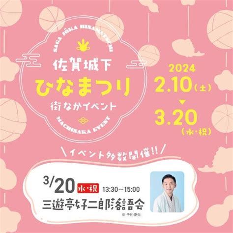 三遊亭好二郎落語会（佐賀県）の観光イベント情報｜ゆこゆこ