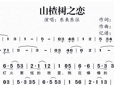 山楂树之恋 东来东往 歌谱 简谱