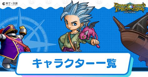 【ドラクエトレジャーズ】キャラクター一覧【dqトレジャーズ】 神ゲー攻略