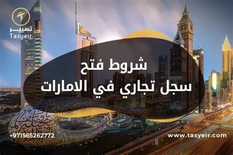 شروط فتح سجل تجاري في الامارات