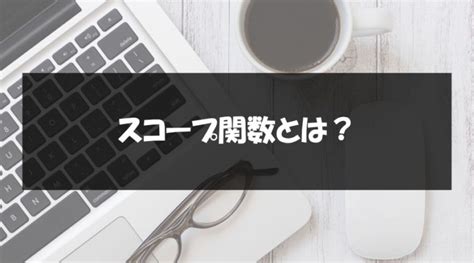【kotlin入門】スコープ関数について詳しく解説 ことすた