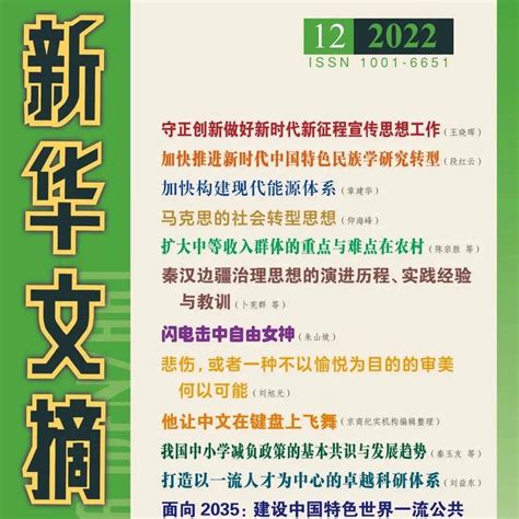 《新华文摘》2022年第12期封面和目录文摘新华封面