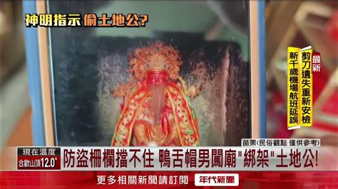 苗栗「土地公廟神像」遭竊！ 賊瞎扯「神明指示」 Youtube