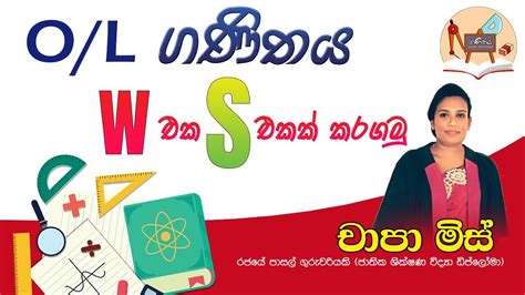 සාමාන්‍ය පෙළ ගණිතය Fail නොවී ගොඩ දාගන්න විදිය Youtube
