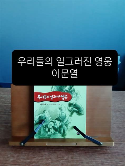 이문열우리들의 일그러진 영웅줄거리 요약핵심정리기출문제 네이버 블로그