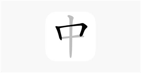 ‎app Store 上的“中文笔顺 练字写字的汉字笔顺笔画大全书法笔划查询字典软件”