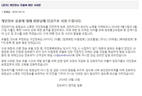 판도라tv 해킹 회원 11만 명 개인정보 유출 ‘이름부터 휴대전화번호까지