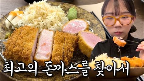 Mini Vlog 돈까스진심녀의 맛집탐방 Youtube
