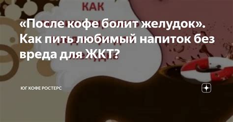 «После кофе болит желудок Как пить любимый напиток без вреда для ЖКТ Юг Кофе Ростерс Дзен