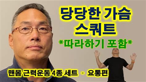 당당한 가슴 스쿼트 Youtube