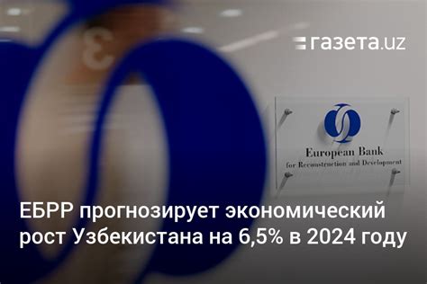 ЕБРР прогнозирует экономический рост Узбекистана на 65 в 2024 году