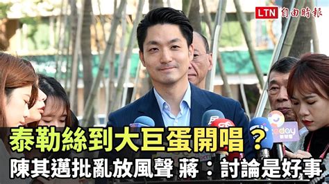 泰勒絲到大巨蛋開唱？陳其邁批亂放風聲 蔣萬安：討論是好事 Youtube