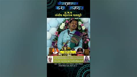 बरमुडा भागवत कथा भाग ५ ह भ प संतोष महाराज पायगुडे शिवणे Youtube