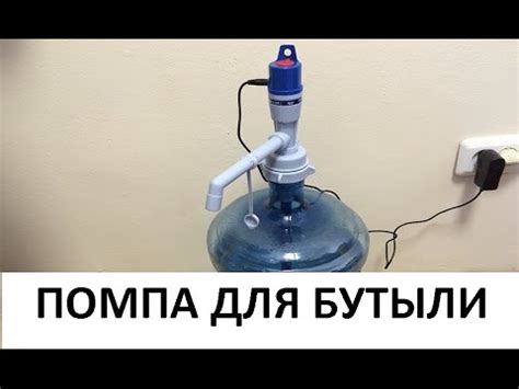 Помпа для бутыли - YouTube