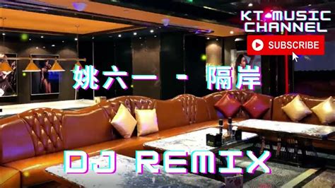 姚六一 隔岸 Bgm Dj Remix 新蹦迪抖音tik Tok超嗨炸好听中英文国粤语车载环绕金慢摇串烧舞歌曲 Youtube