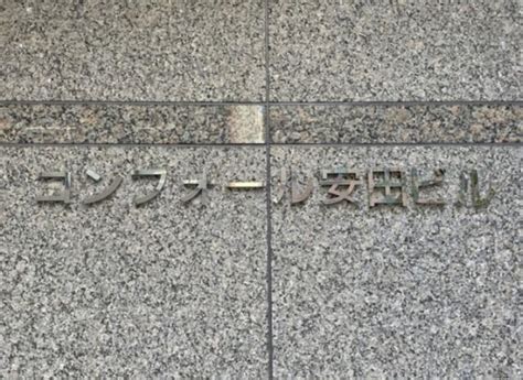 コンフォール安田ビル／レンタルオフィスの最新空室＆詳細物件情報、写真大量 Sohoオフィスナビ