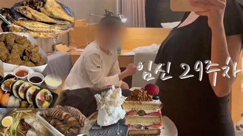 임신 브이로그 임신 29주 임산부 요가 호캉스 네스트호텔 카페밀우 임산부 먹방 임신 중기 Youtube