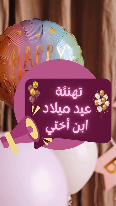 عبارات تهنئة عيد ميلاد ابن أختي🎈🎂 اجمل هدية عيد ميلاد Youtube