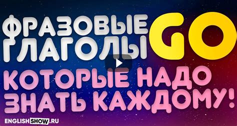 Фразовый глагол Go Go Off Go Down Go Up Go On Go Over Go After
