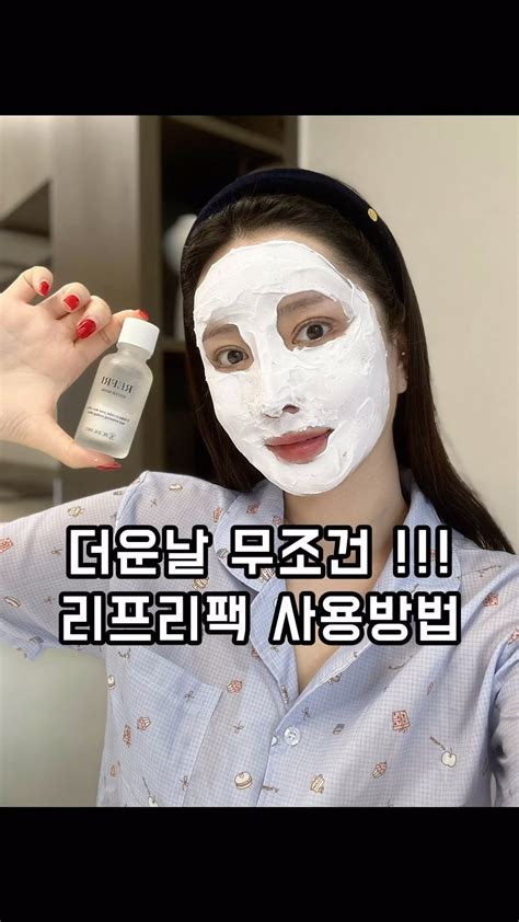 이소라 비밸런스 공구중🔛🩷 얼음장마냥 시원한 🧊드라이아이스팩 사용방법🧊 바르고 자는 마스크팩이 아닌 💦물로 헹구어내는 워시오프 팩이에요 🧊드라이아이스팩 사용방법🧊