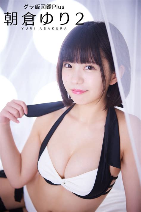 ≪ 本日発売☀️≫ 朝倉ゆりaskryrnk ︎グラ飯図鑑plus デジタル写真集 ⇨『朝倉ゆり2』 アイドルグループ・エラバレシを