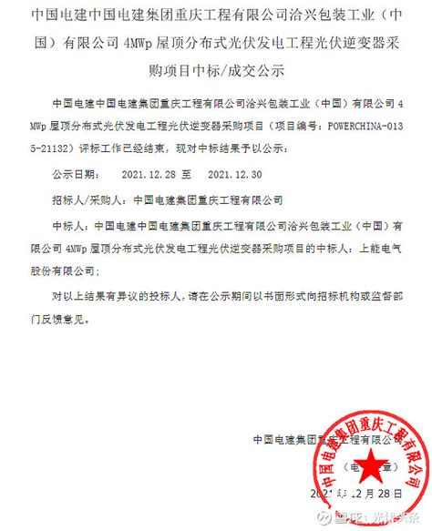 上能电气中标中国电建重庆某公司4mwp屋顶分布式光伏发电工程逆变器采购项目 【国际能源网 讯】12月28日，中国电建中国电建集团重庆工程有限