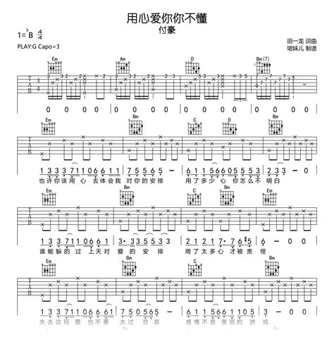 用心爱你你不懂吉他谱 付豪 G调吉他弹唱谱 琴谱网