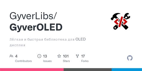 github gyverlibs gyveroled Лёгкая и быстрая библиотека для oled дисплея