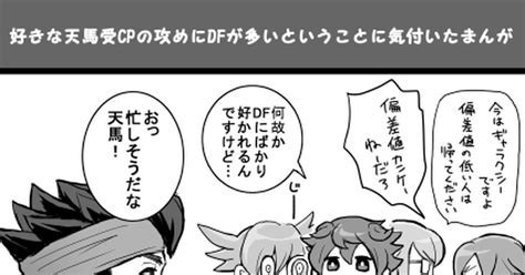 イナギャラ 腐 好きな天馬受cpの攻めに（略）気付いたまんが うぐいすのマンガ イナゴ 腐 天馬受 気にすんなv3 Pixiv