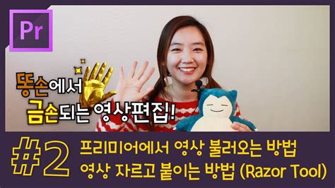 2 영상 불러오기 영상 자르기 이동하기 클립 공백 없애기 영상 편집 단축키 설명 프리미어 프로 Cc 2018