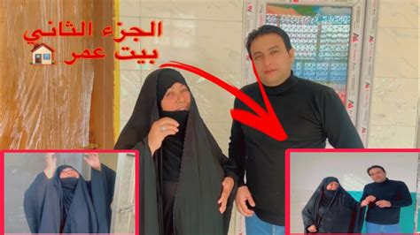 بيت عمر 🏠 الجزء الثاني شوف رد فعل الحجيه على البيت 🏠😍 خالدوعلوش