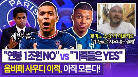 연봉 1조원 음바페는 굳건한데 가족들은 흔들렸다 사우디 제안 Pl 클럽들도 참전 Youtube