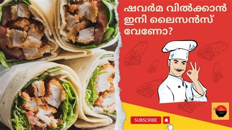 Kerala Shawarma License ലൈസന്‍സില്ലാതെ ഷവര്‍മ വിറ്റാല്‍ തടവും പിഴയും