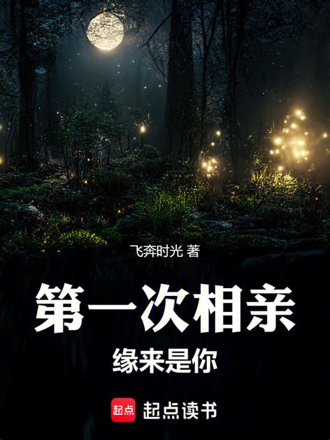 《第一次相亲缘来是你》小说在线阅读 首发起点中文网