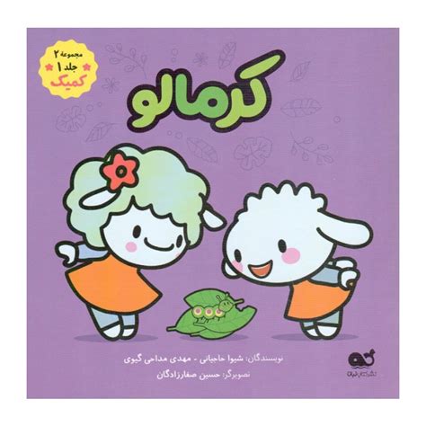 خرید و قیمت کتاب کرمالو مجموعه کمیک های ببعی و ببعو 02 ج01 از غرفه
