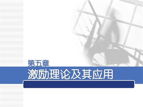 组织行为学05word文档在线阅读与下载免费文档
